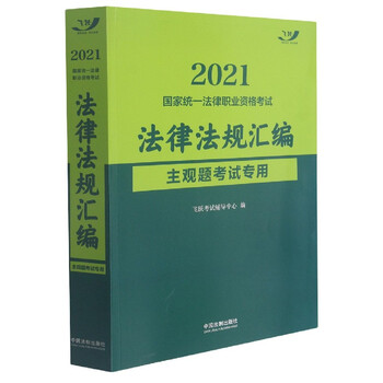 2021国家统一法律职业资格考试法律法规汇编(主观题考试专用)