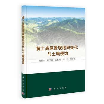 正版书籍 黄土高原景观格局变化与土壤侵蚀 傅伯杰等著科学出版社9787030402141 168