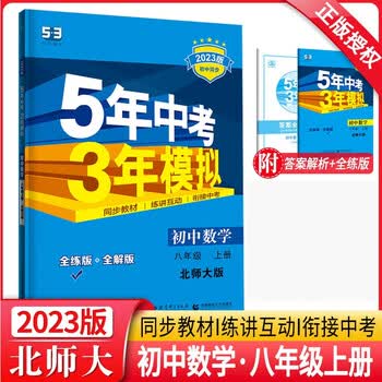2023版53初中同步练习册八年级上册数学北师大版 5年中考3年模拟8年级初二同步教辅