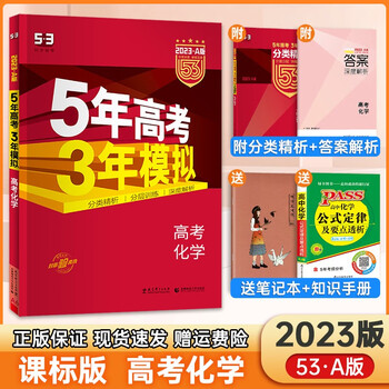 【科目自选】2023新版五年高考三年模拟53a版高中总复习资料书一轮二轮总复习5年高考3年模拟 【课标版】化学