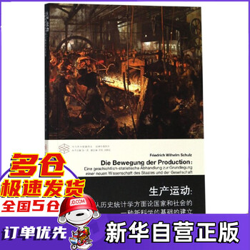 生产运动--从历史统计学方面论国家和社会的一种新科学的基础的建立/经典补遗系列/当代