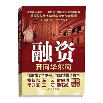 融资:奔向华尔街 安迪·樊(Andy Fan)