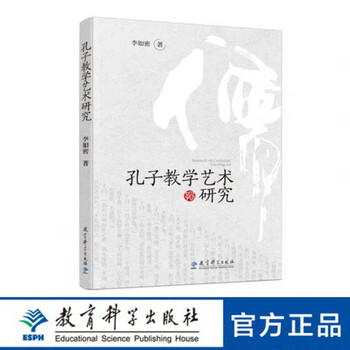 孔子教学艺术研究（跟着孔子学做智慧型教师）李如密