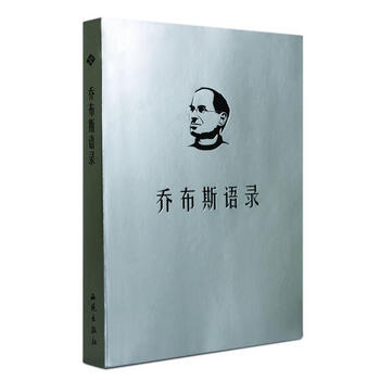 乔布斯语录【正版图书，放心下单】