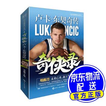 奇侠录——卢卡.东契奇传