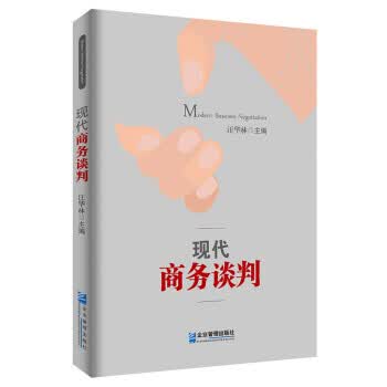 现代商务谈判 汪华林 企业管理出版社