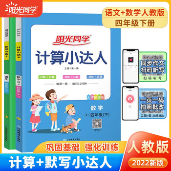 阳光同学 计算小达人 默写小达人四年级下册人教版语文数学套装 2022春新版 小学四年级语文+数学同步教材口算心算速算天天练课本训练题强化训练 扫码批改 扫码听写 四年级下册 计算默写套装 人教版
