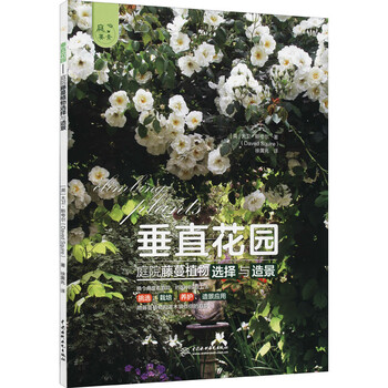 垂直花园 庭院藤蔓植物选择与造景 图书