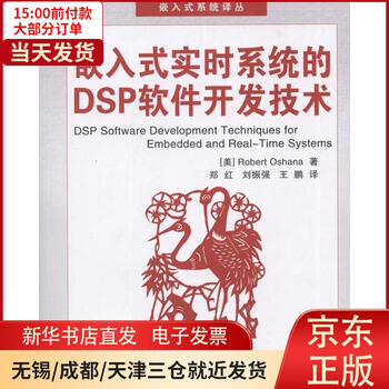 【新华书店】嵌入式实时系统的DSP软件开发技术 全新正版