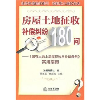 房屋土地征收补偿纠纷180问【正版图书】