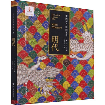 中国历代丝绸艺术 汉魏 王乐  书籍