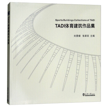   TADI体育建筑作品集 刘景樑,张家臣 天津大学出版社 9787561860076