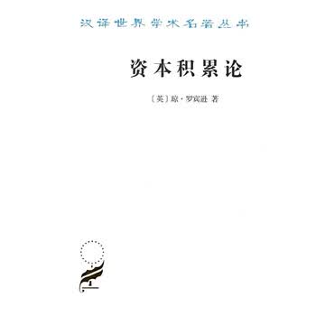 新书--汉译世界学术名著丛书：资本积累论9787100164825