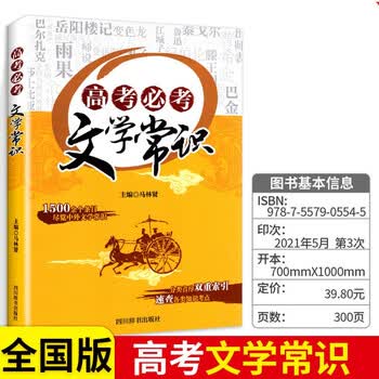 高考必考文学常识（涉内容丰富，语言精炼，知识点明晰为各项条目，并有意识地将各条目分门别类排列）