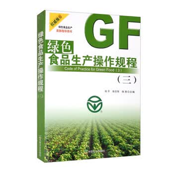 绿色食品生产操作规程（三）