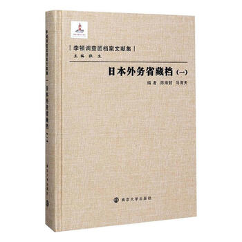 日本外务省藏档（一）9787305086205 南京大学出版社有限公司