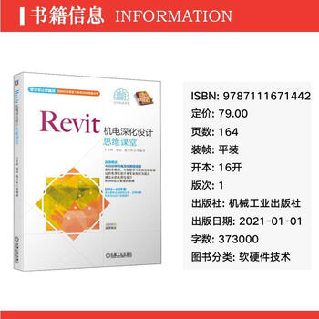 Revit机电深化设计思维课堂 王君峰胡添杨万科等 机械工业 建筑 9787111671442