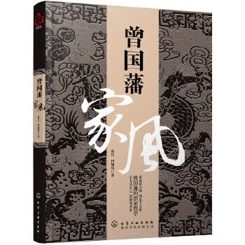 曾国藩家风 张兵,田旭凤 化学工业出版社