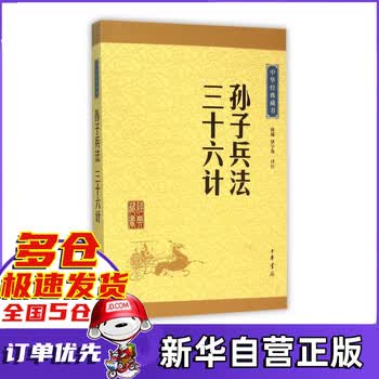 孙子兵法三十六计/中华经典藏书