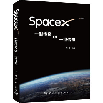 spaceX 一时传奇or一世传奇 胡炜 主编 9787515905518