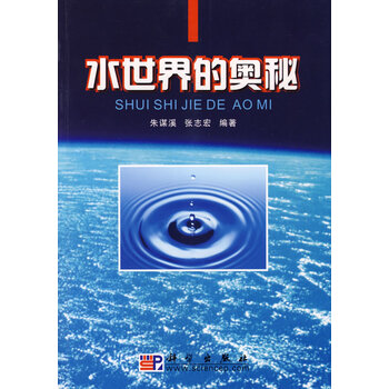 水世界的奥秘 朱谋溪,张志宏著 科学出版社