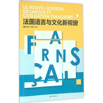 法国语言与文化新视窗聂云梅 主编