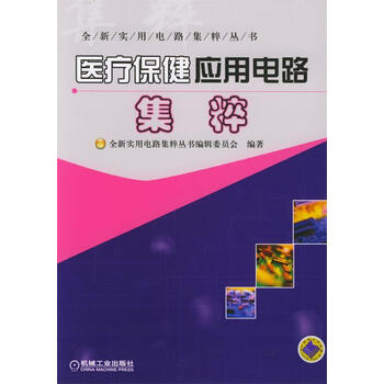 医疗保健应用电路集粹【正版图书，放心下单】