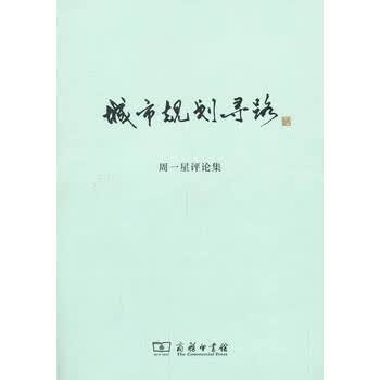 城市规划寻路:周一星评论集 周一星
