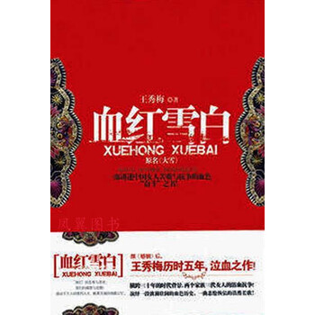血红雪白 王秀梅 文化艺术出版社