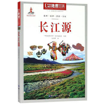 中国地理百科:长江源毛旭锋世界图书出版公司9787519238834 科学与自然书籍