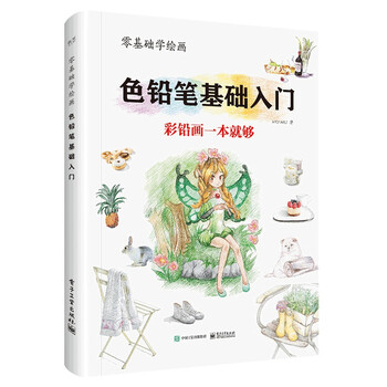 色铅笔基础入门(零基础学绘画)