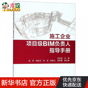 施工企业项目级BIM负责人指导手册