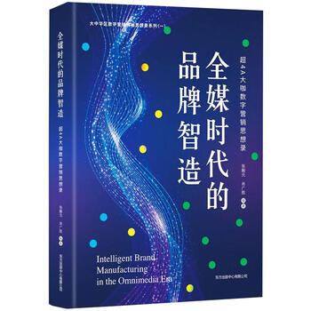 全媒时代的品牌智造 超4A大咖数字营销思想录 张殿元,肖广胜 编 WX
