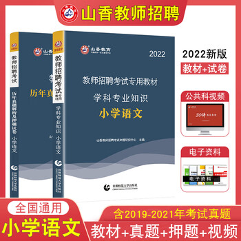 2022年山香教师招聘考试专用考编书教招教材小学语文学科专业知识教材和历年真题卷押题试卷湖北安徽广东河南全国通用 教材+试卷