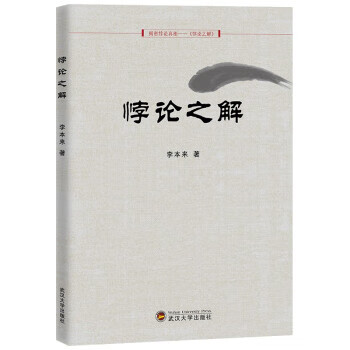 悖论之解 李本来