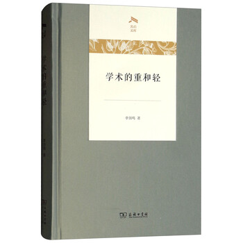 学术的重和轻/光启文库