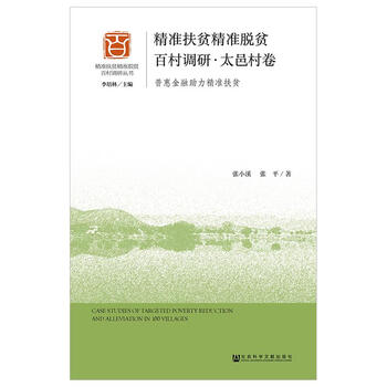 精准扶贫精准脱贫百村调研(太邑村卷)