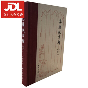 高罗佩事辑 严晓星 著 9787550827998