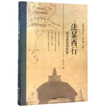法显西行 法显看见的世界