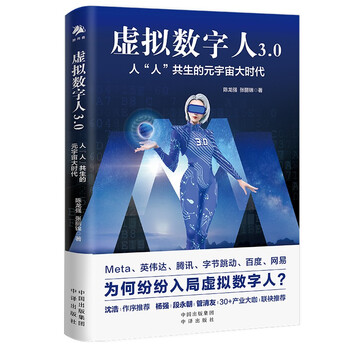 虚拟数字人3.0人“人”共生的元宇宙大时代9787500170136