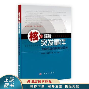 核与辐射突发事件：大众应急救援知识读本 吕中伟