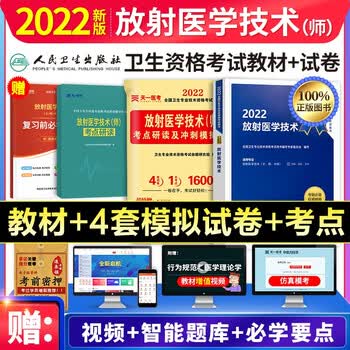 2022放射医学技术师资格考试用书人卫版 教材+考点研读冲刺模拟试卷