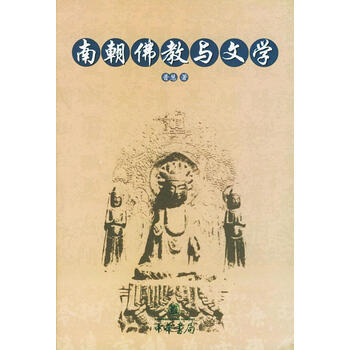 南朝佛教与文学 普慧 著