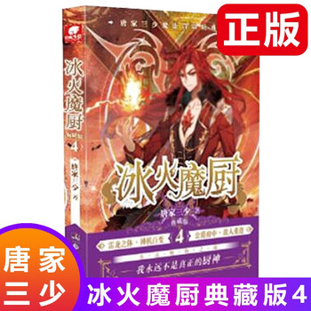 【1-12册可选】正版冰火魔厨小说全套典藏版1+2+3+4+5+6+7+8+9+10+11+12册唐家三少武侠玄幻小说男漫画中南天使斗罗大陆4终极斗罗绝世唐门龙王传说畅销书籍 冰火魔厨典藏版4