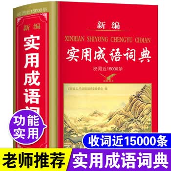 实用成语词典大全32开大本精装版收录成语近15000条中小学生初中高中通用书海出版社成语解释例句