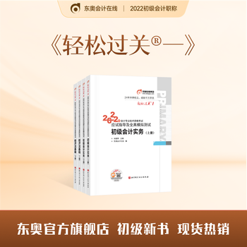 【官方现货】东奥初级会计职称2022年考试辅导书应试指导及全真模拟测试轻松过关1 2科组合 2022