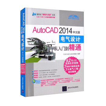 AutoCAD 2014中文版电气设计从入门到精通（配光盘）