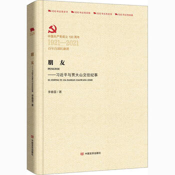 (精装)百年百部红旗谱:朋友：习近平与贾大山交往纪事