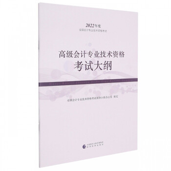 高级会计专业技术资格考试大纲