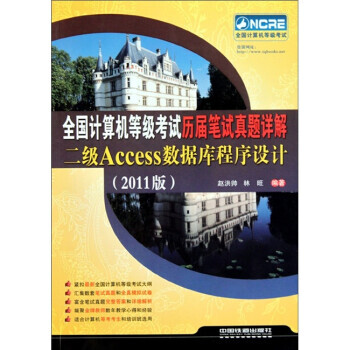 全国计算机等级考试历届笔试真题详解:二级Access数据库程序设计(2011版) 赵洪帅,林旺 中国